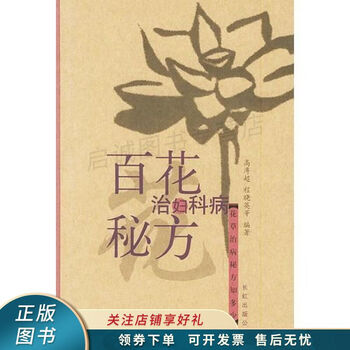 百花治妇科病秘方 高溥超