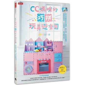 台版 CC妈咪的巧拼玩具游乐园随书附版型孩子们爱玩的相机果汁机饮料贩卖机豪华厨房