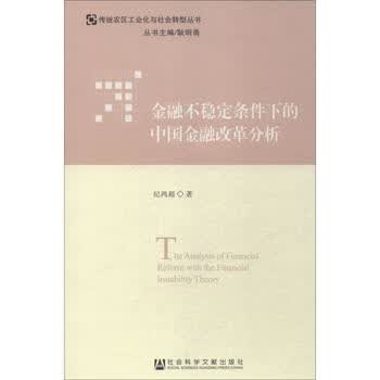 金融不稳定条件下的中国金融改革分析纪鸿 