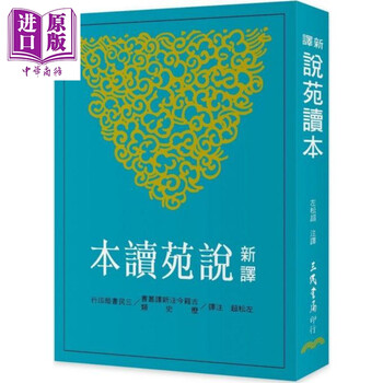 新译说苑读本(左)(二版) 港台原版 左松超 三民书局 中国古典文学