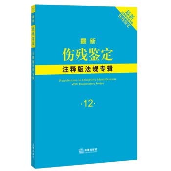 新伤残鉴定注释版法规专辑【正版图书】
