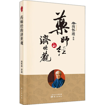 药师经的济世观 图书