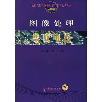 图像处理集成电路【正版图书，放心下单】