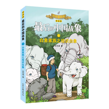 白象家族之结识白象（漫画版） （后的中国战象系列）