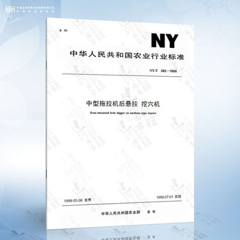 NY/T 382-1999 中型拖拉机后悬挂 挖穴机