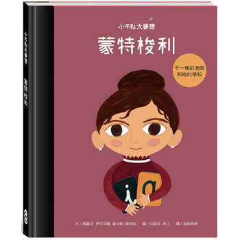预售 玛丽亚-伊莎贝尔-桑切斯-维格拉 小不点大梦想：蒙特梭利 Maria Montessori 小