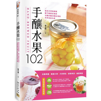 现货台版 手酿水果10 饮食居家酿造知识与技巧水果酒饮料酿制原料配方工艺教程