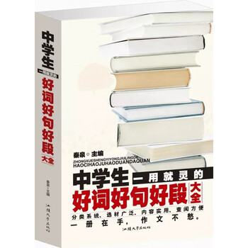 中学生一用就灵的好词好句好段大全 中学写作文素材 初中作文辅导用书 中学生好词好句好段大全集 初中生