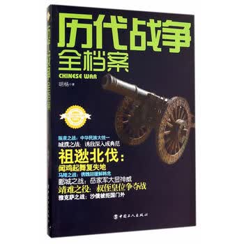 历代战争全档案 胡杨