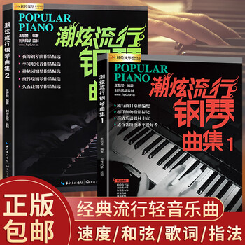 全2册  潮炫流行钢琴曲集1+2 钢琴谱大全 钢琴教材歌曲钢琴谱 超炫钢琴弹唱谱音乐曲谱带指法书籍