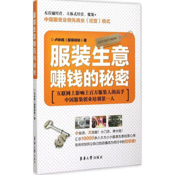 服装生意赚钱的秘密