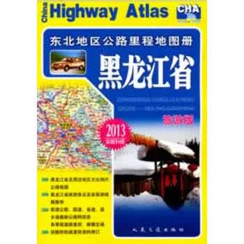【新华书店 官方自营】东北地区公路里程地图册---黑龙江省（2020版） 人民交通出版社　编著 人民交通出版社