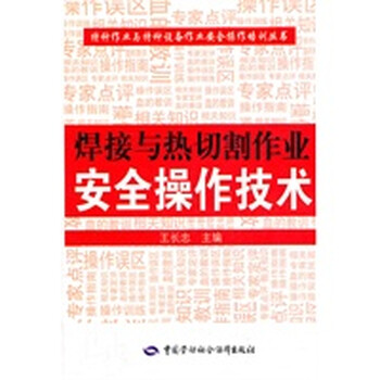 9787504590794 正版  焊接与热切割作业安全操作技术 王长忠 中国劳动社会保障出版社