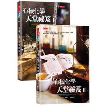 预售 原版进口书 克莱因有机化学天堂秘籍I+II(套书)天下文化