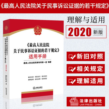现货包邮 2020新版最高人民法院关于民事诉讼证据的若干规定适用手册 新民事诉讼证据规定法律书籍