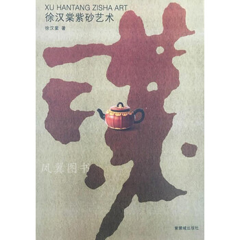 徐汉棠紫砂艺术 徐汉棠著 紫禁城出版社