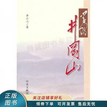 学习井冈山