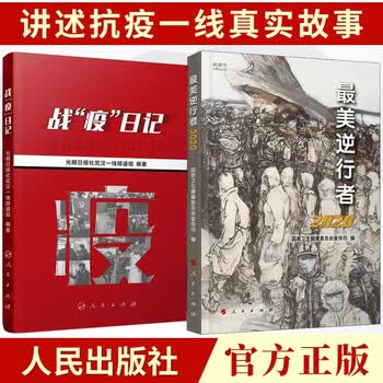 战役日记+最美逆行者（视频书）2020 讲述抗疫一线真实故事 人民出版社