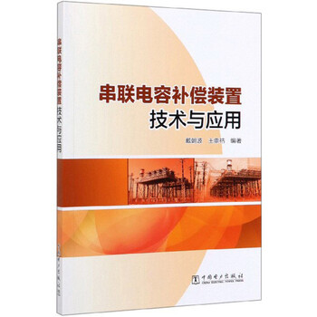 串联电容补偿装置技术与应用