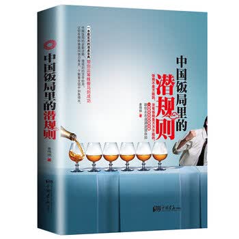 【4本38元专区】中国饭局里的潜规则 一部饭局攻略酒桌书助你左右逢源进退自如 学会应酬半生不愁场面话技巧人际交往沟通书H