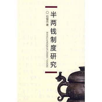 半两钱制度研究  石俊志著