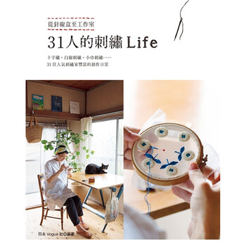 台版 31人的刺绣Life 十字绣白线刺绣小巾刺绣休闲生活雅书堂