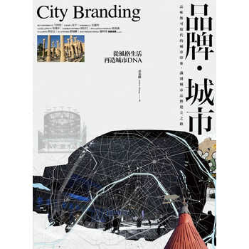 预售 黄金桦品牌．城市从风格生活再造城市DNA商周出版
