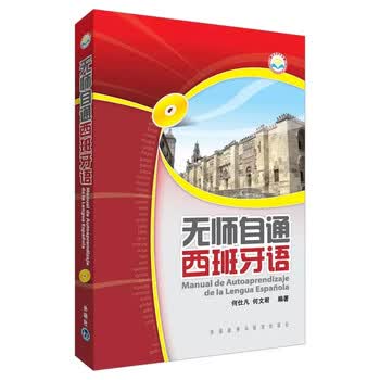 [正版图书]无师自通西班牙语