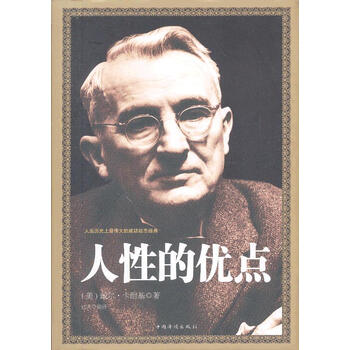人性的优点 (美)戴尔.卡耐基 中国华侨出版社