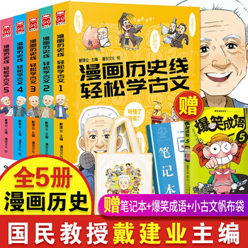 【正版包邮】漫画历史线轻松学古文 全套1-5册 戴建业作品集 儿童历史漫画 小学生课外阅读书籍 漫画历史线，轻松学古文4