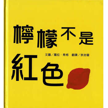 预售 劳拉．希格 柠檬不是红色 维京