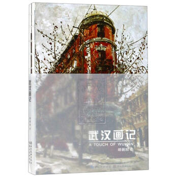 武汉画记  绘画 书籍