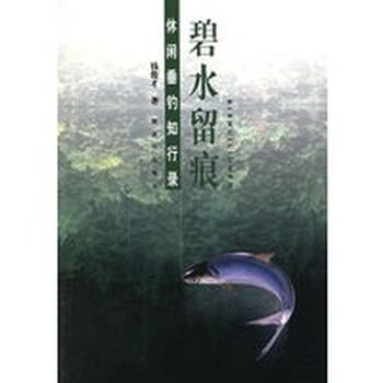 碧水留痕——休闲垂钓知行录 钱俊才 中国人民解放军出版社【正版图书】