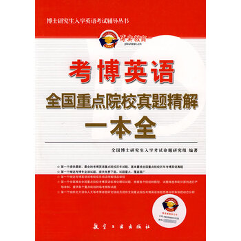 [正版图书] 考博英语全国重点院校真题精解一本全 全国博士研究生入考试命题研究组著 中航书苑文化传媒