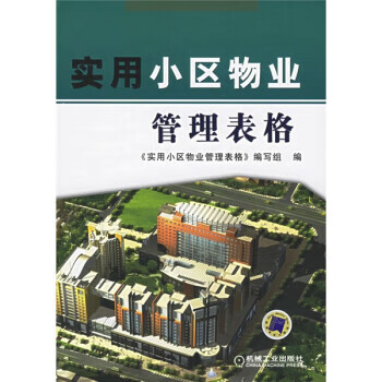 实用小区物业管理表格 单丽华,赵永慧,《实用小区物业管理表格》组 机械工业出版社