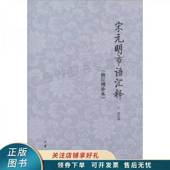 宋元明市语汇释