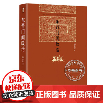 东晋门阀政治(新) 田余庆 博雅英华 北京大学出版社 东晋历史研究政治书籍 官方正版 东晋门阀政治