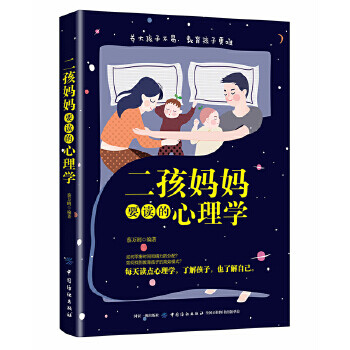 二孩妈妈要读的心理学 蔡万刚 中国纺织出版社【正版图书】