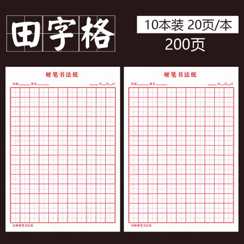 书法作品纸 书法纸 练字专用纸比赛练习纸 小学生田字格方格本字帖临摹纸钢笔楷书米字格练字本 硬笔书法 田字格10本装200张