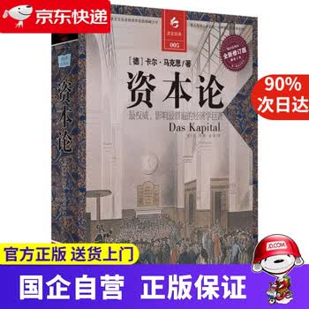 【新华书店官方网店】决定经典005 资本论 9787214067487