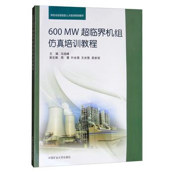 600MW超临界机组仿真培训教程