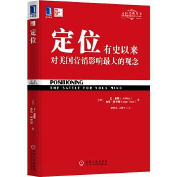 定位:有史以来对美国营销影响大的观念