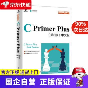 【新华书店官方网店】C Primer Plus 第6版 中文版 C语言入门经典教程 [美]史蒂芬·普拉达(Stephen
