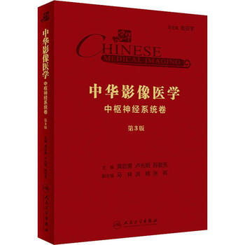 中华影像医学 中枢神经系统卷 第3版