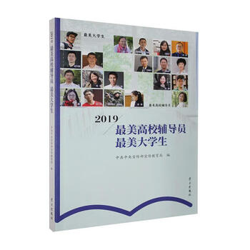 2019美高校辅导员美大学生B11-24  学习出版社 9787514709889