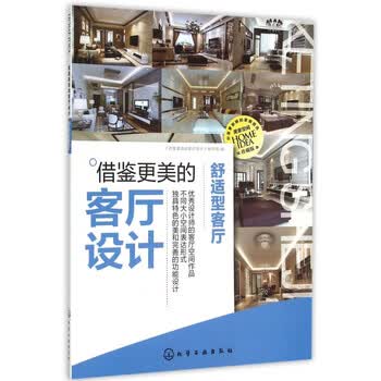 借鉴更美的客厅设计(舒适型客厅珍藏版)
