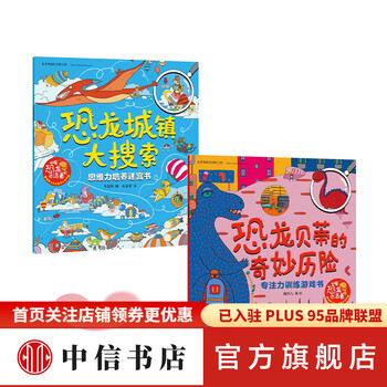 恐龙贝蒂的奇妙历险+恐龙城镇大搜索 3-6岁 如果恐龙还活着想象力与心智成长系列 益智游戏 游戏书