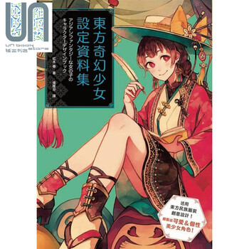 东方奇幻少女设定资料集 港台原版 红木春 枫书坊文化