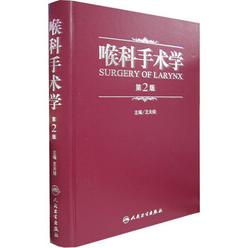 喉科手术学  第二版 王天铎 人民卫生出版社 9787117084352