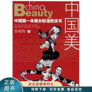 中国美中国第一本美女标准粉皮书thefirstpinkbookwithstandardbeautif